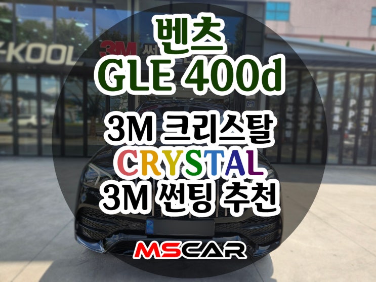 [벤츠 GLE] 3M 크리스탈 인증점 / 3M 크리스탈 썬팅 / 수입차 썬팅 추천/ 열차단 잘 되는 썬팅 / 3M CR + CT / 대구 동구 3M 썬팅 잘하는 곳 ...