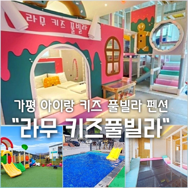 가평라무키즈풀빌라펜션 경기도 가평 야외놀이터와 수영장 정글짐이있는 놀거리많은 가성비좋은 대형키즈펜션 네이버 블로그