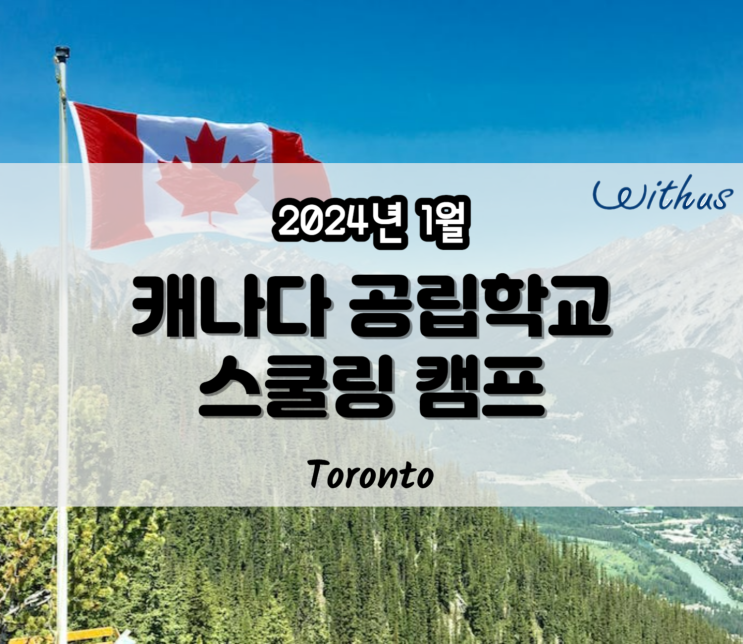 겨울방학 캐나다 영어캠프 : 네이버 블로그