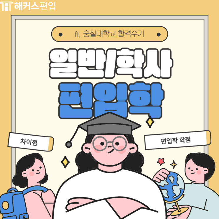 일반편입 학사편입 차이 뜻 학점까지ft 숭실대 편입 합격후기 네이버 블로그