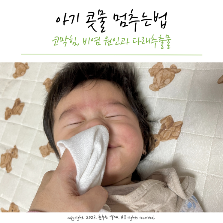 아기 콧물 멈추는법 아데노 바이러스 유아비염 아기코막힘에 좋은 음식 네이버 블로그