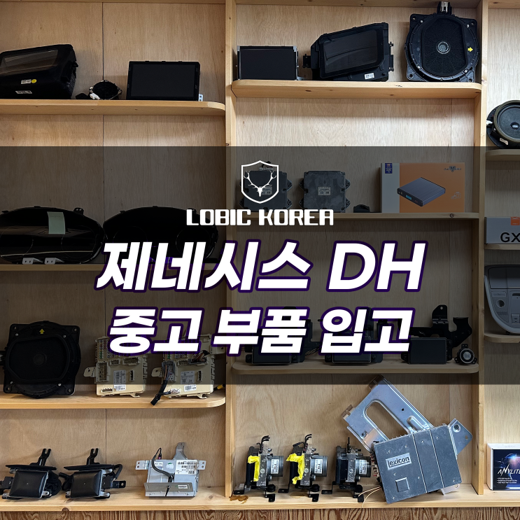 제네시스 DH G80 개조에 필요한 부품 / 파이니스트 부품 / 초 A급 중고 부품 입고 : 네이버 블로그