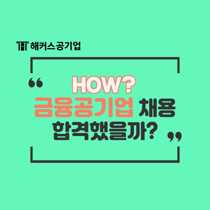 하반기 금융공기업 채용 준비 스펙과 Ncs 필기 합격후기와 방법 네이버 블로그