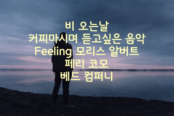 Feeling-모리스 알버트 Killing me softly with her song-페리 코모 Something about ...