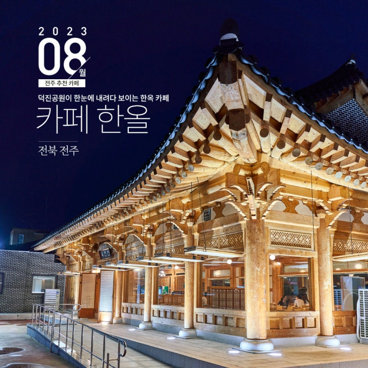 전북 전주 덕진공원이 한눈에 내려다보이는 한옥 카페 카페 한올 네이버 블로그