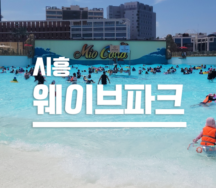 시흥 웨이브파크 미오코스타 준비물 호텔 패키지 13만원 아이랑 할인 내돈내산 네이버 블로그