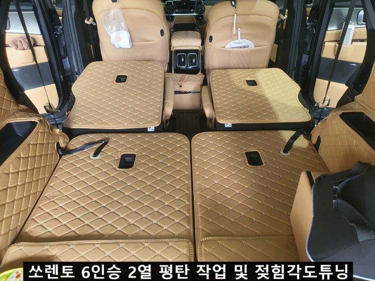 쏘렌토6인승 2열 평탄화 작업 및 젖힘각도튜닝 : 네이버 블로그