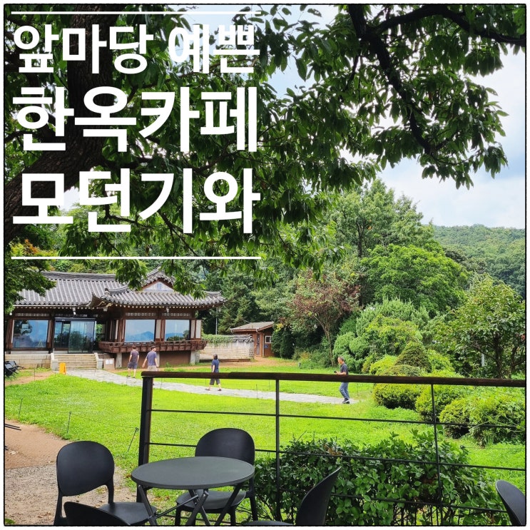 구리 한옥카페 한강변에 내려다보이는 앞마당이 예쁜 모던기와 : 네이버 블로그