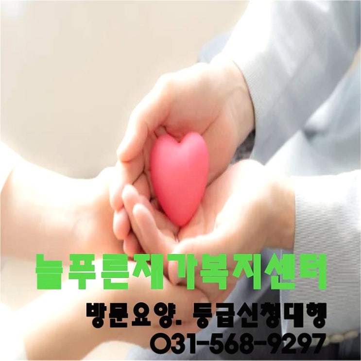 구리방문요양 늘푸른재가복지센터에서 장기요양등급신청방법과 요양보호사 신청방법에 대해 알려드립니다 네이버 블로그
