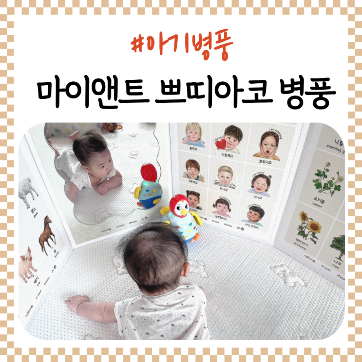 아기병풍 터미타임 아기백일선물로 마이앤트 쁘띠아코 아기포스터 골랐어요 네이버 블로그