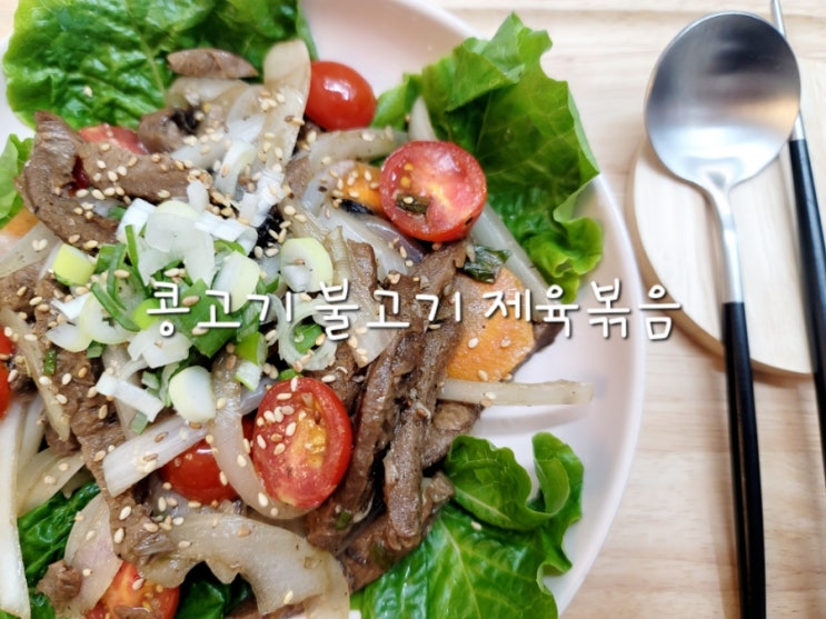 풀스키친 콩단백 숯불직화구이 콩고기로 만든 불고기 제육볶음 네이버 블로그