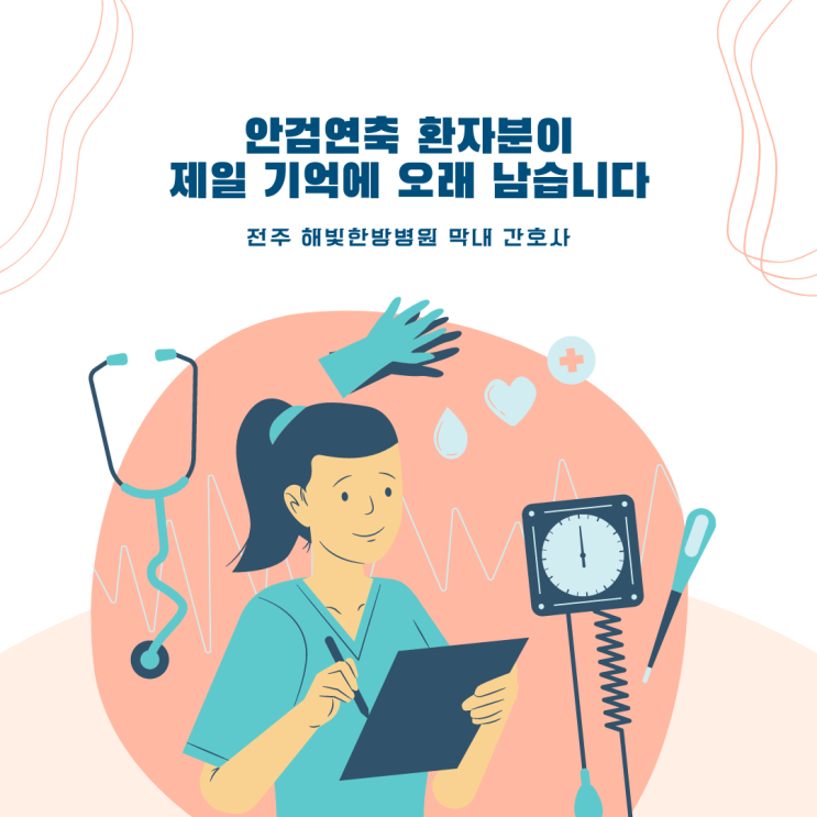 안검연축을 치료받으신 환자분이 제일 기억에 남는 막내 간호사입니다 │ 전주 해빛한방병원 간호과 네이버 블로그