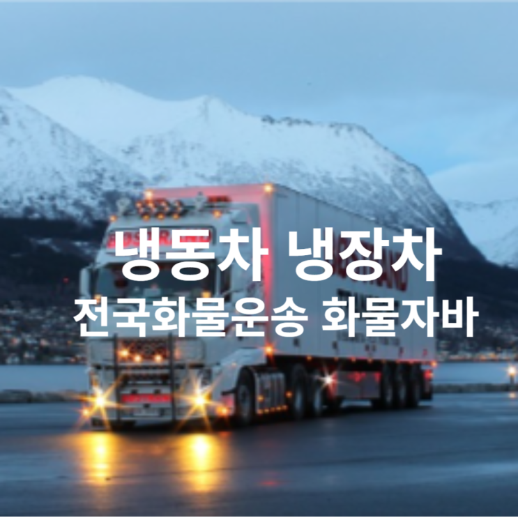 냉장차 냉동차타코메타 온도 기록지 화물 운송 용달 비용 윙바디 탑차 냉장 탑차 냉동 탑차 네이버 블로그