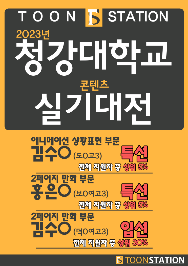 2023년 청강대 실기대전 결과 공개 동대문만화학원전농동만화학원회기만화학원동대문구만화학원툰스테이션동대문입시미술학원