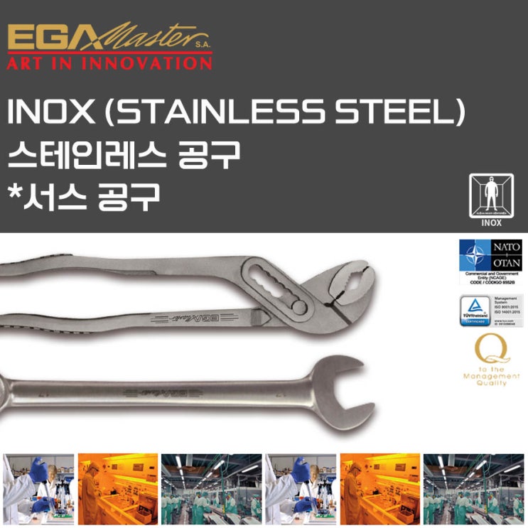 에가 마스터 (EGA master) 스테인레스 공구 _ INOX (STAINLESS STEEL) TOOLS : 네이버 블로그