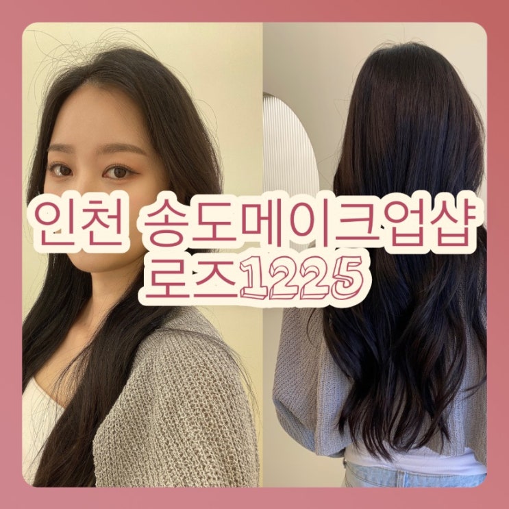 인천송도 인천메이크업 송도메이크업샵 꾸꾸꾸 데일리메이크업and헤어를 받았어요 네이버 블로그