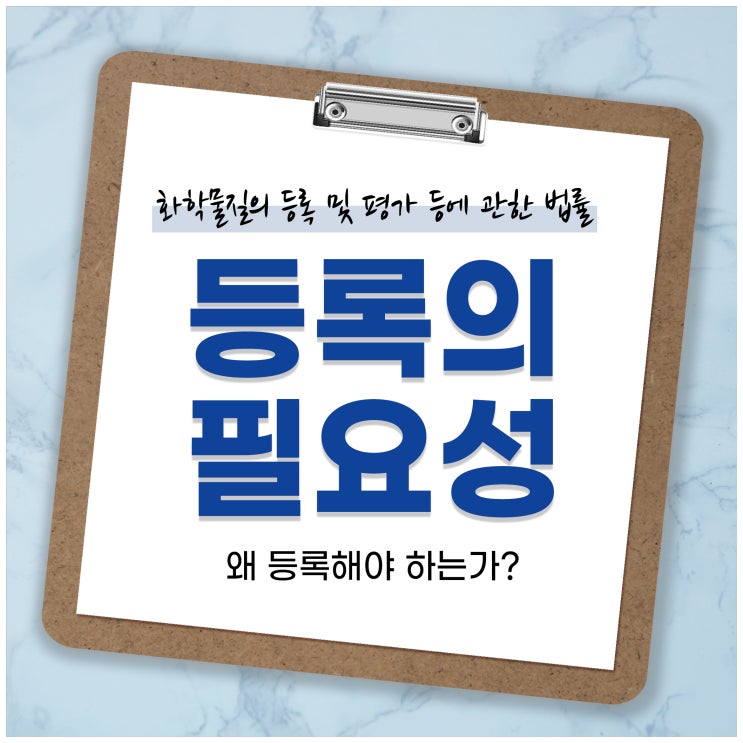 화평법 화학물질 등록을 해야하는 이유 네이버 블로그