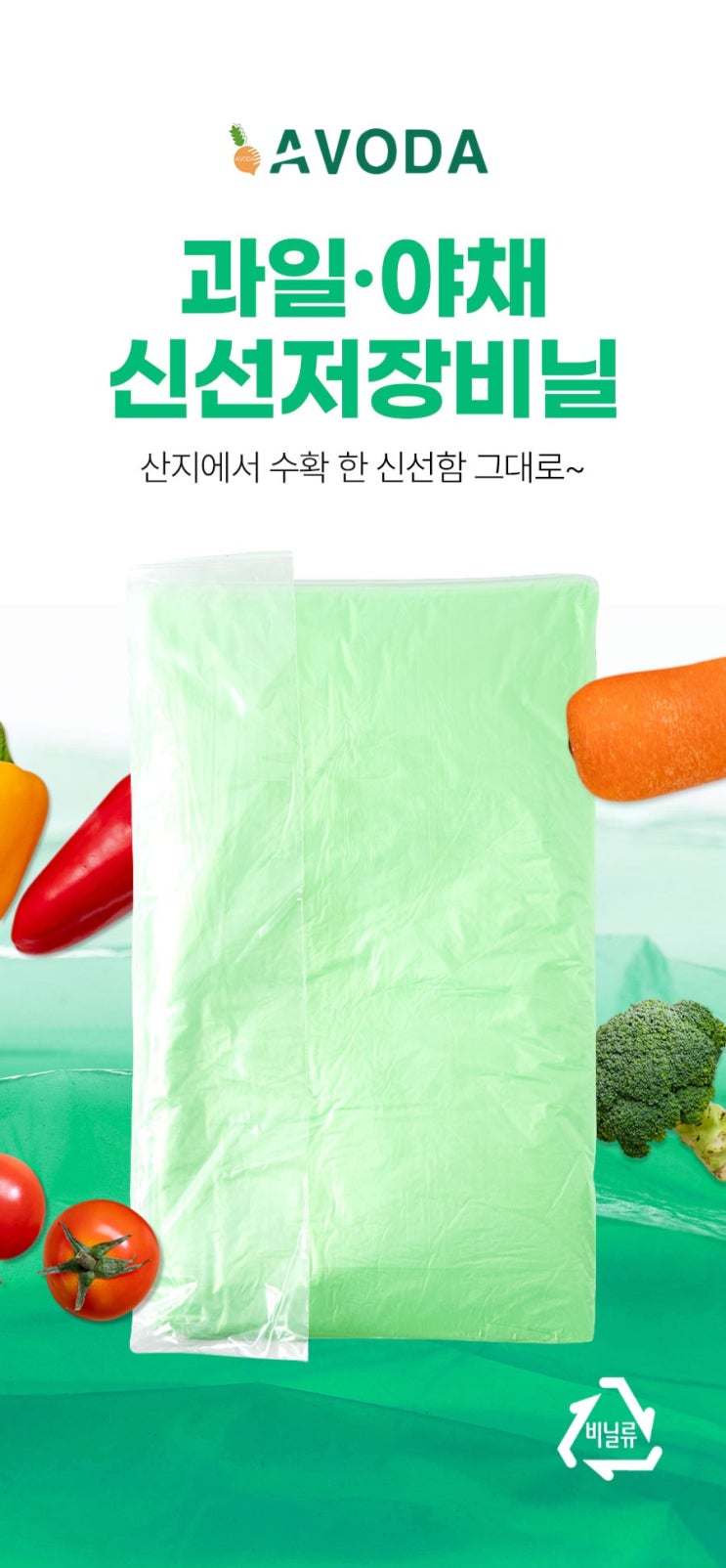 AVODA 숨쉬는 농산물 신선저장비닐 제품안내 : 네이버 블로그