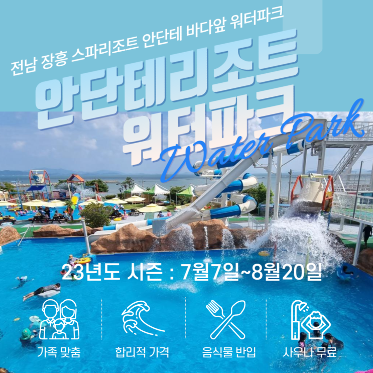 여름 휴가 전남여행 신축 워터파크 추천 장흥 스파리조트 안단테 워터파크 네이버 블로그