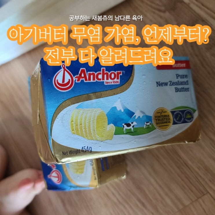 아기버터 무염 가염 어떻게 고를까 언제부터 가능한지 전부 알려드려요 네이버 블로그