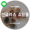 오늘의 배송 사랑스러운 우리 아이를 위한 가성비 좋은 패션 잇템 오늘의 선글라스 쇼핑몰 리뷰어 모집 네이버 블로그