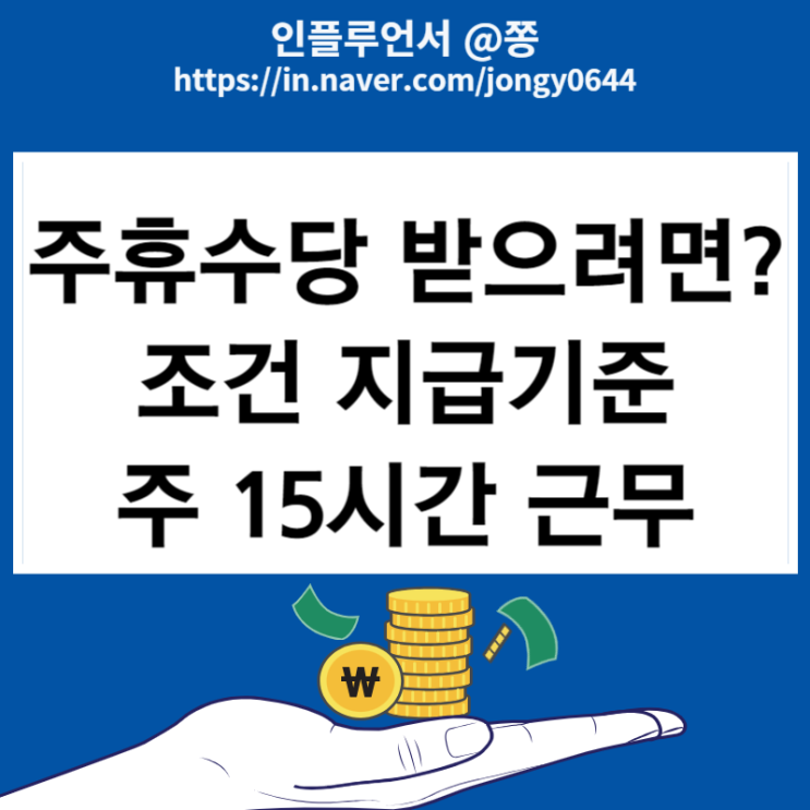 주휴수당 조건 알바 일용직 지급기준 폐지 2024 최저임금 시급계산기 주 15시간 근무 네이버 블로그