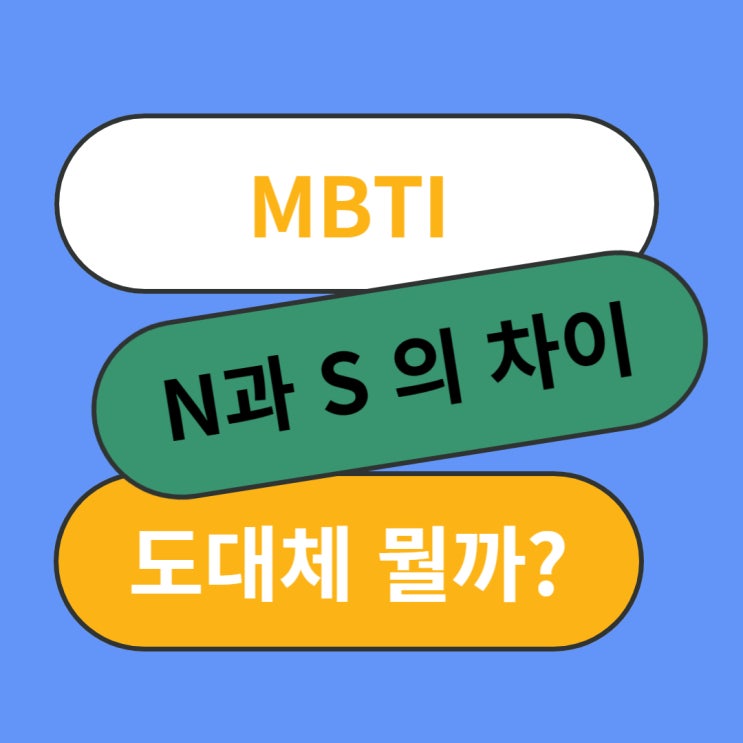 MBTI S N 차이 도대체 뭘까 (질문, 짤) : 네이버 블로그
