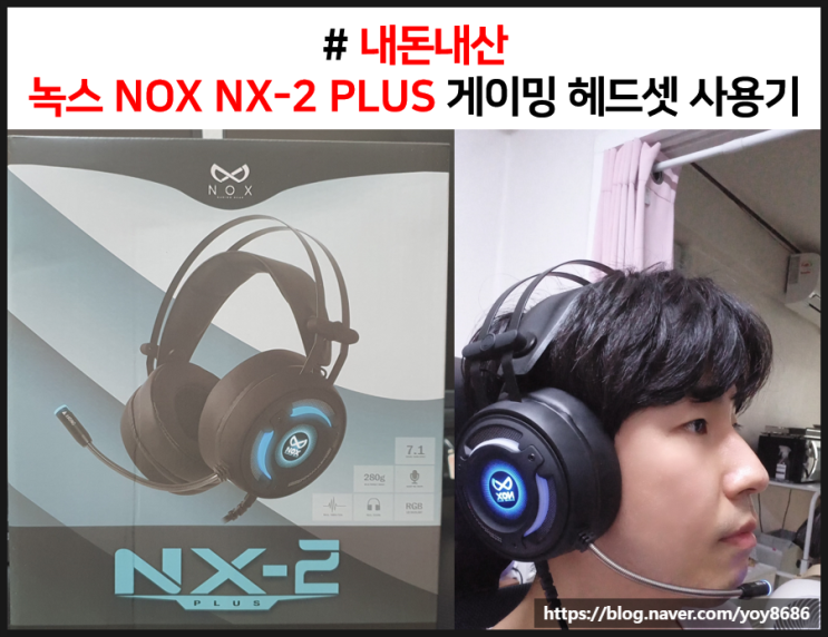 게이밍 헤드셋 녹스 NOX NX-2 PLUS 내돈내산 사용기 : 네이버 블로그