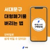 서대문구 대형 생활 폐기물 스티커 구매 방법인터넷 신고 네이버 블로그