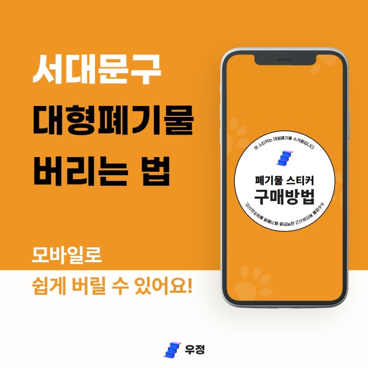 서대문구 대형 생활 폐기물 스티커 구매 방법인터넷 신고 네이버 블로그