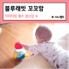 꼬꼬맘 사용시기 아기 터미타임 장난감 블루래빗 꼬꼬맘 국민템 백일선물로 좋아요 터미타임 시기 네이버 블로그