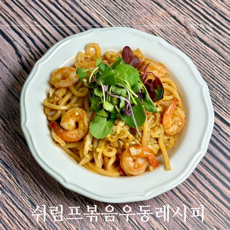 쉬림프 볶음우동 만드는 법 해물우동볶음 만들기 우동요리 레시피 볶음우동 양념장 만들기 네이버 블로그