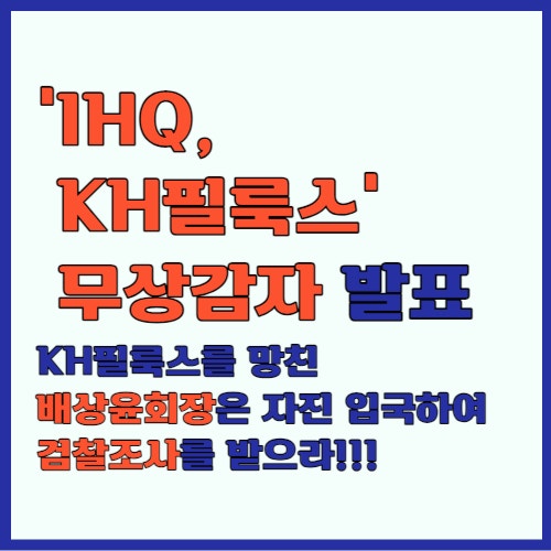[쌍방울, KH필룩스, IHQ 잇단 무상감자 발표] 상폐 vs 주가하락, 주주들의 딜레마 : 네이버 블로그