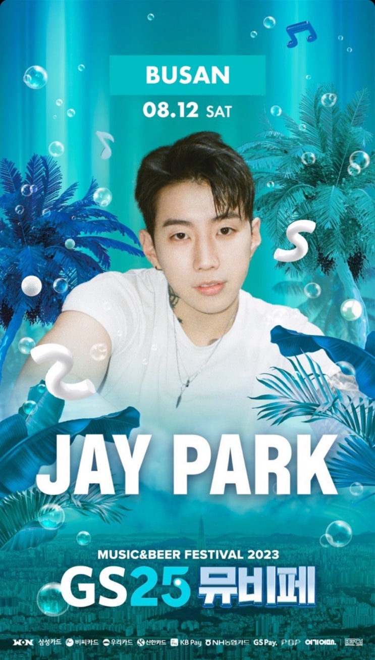 2023 부산 GS25 뮤비페 라인업 공연시간 입장정보 셔틀 안내 : 네이버 블로그