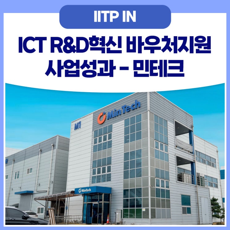 ICT R&D혁신 바우처지원 사업 성과-민테크 : 네이버 블로그