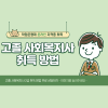 고졸 사회복지사2급 취득 방법 비용 기간 한 번에 알아보기 네이버 블로그