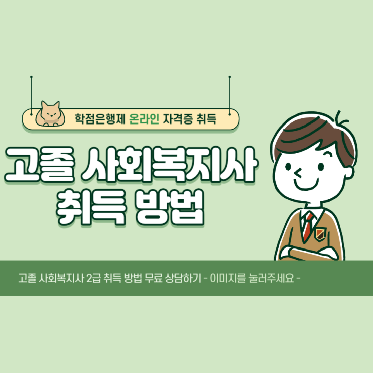 고졸 사회복지사2급 취득 방법 비용 기간 한 번에 알아보기 네이버 블로그