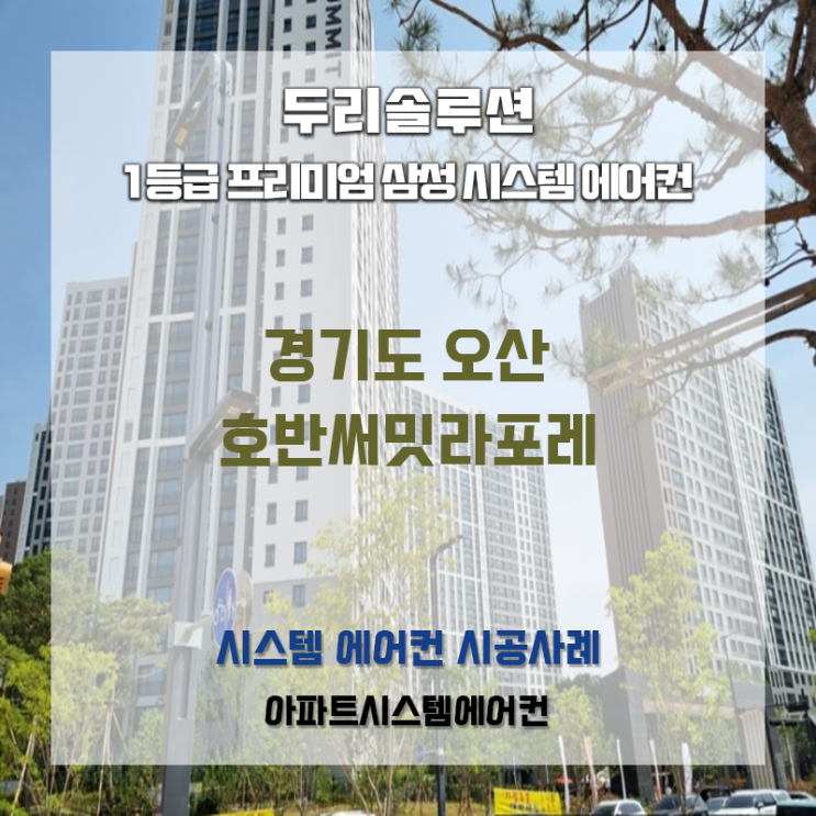 경기도 오산 호반 써밋 라포레 시스템에어컨 4대 설치 네이버 블로그