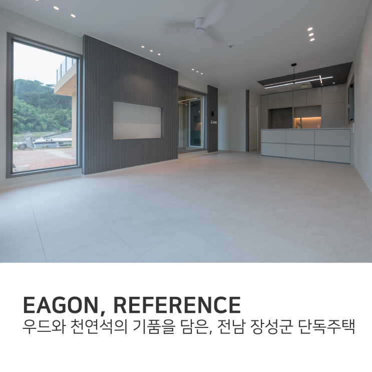 이건마루 시공후기 우드와 스톤 패턴 마루로 색다른 공간설계가 돋보이는 전남 장성군 단독주택 L 세라 플렉스 스퀘어 395