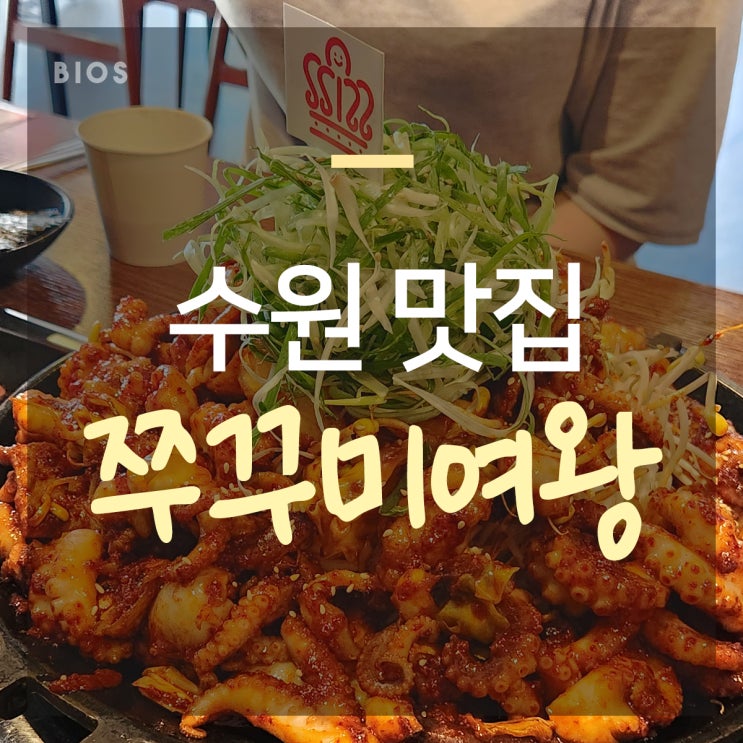 수원 맛집 쭈꾸미 여왕 여기는 강추야 네이버 블로그