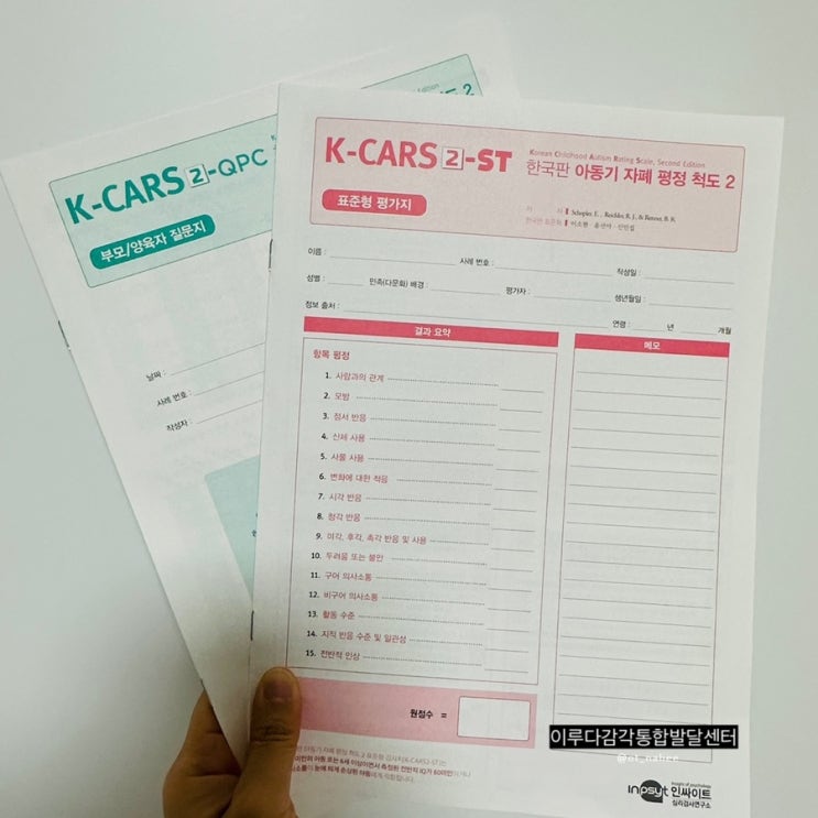 천안 감각통합】 한국판 아동기 자폐 평정 척도 2 (K-CARS-2) : 네이버 블로그