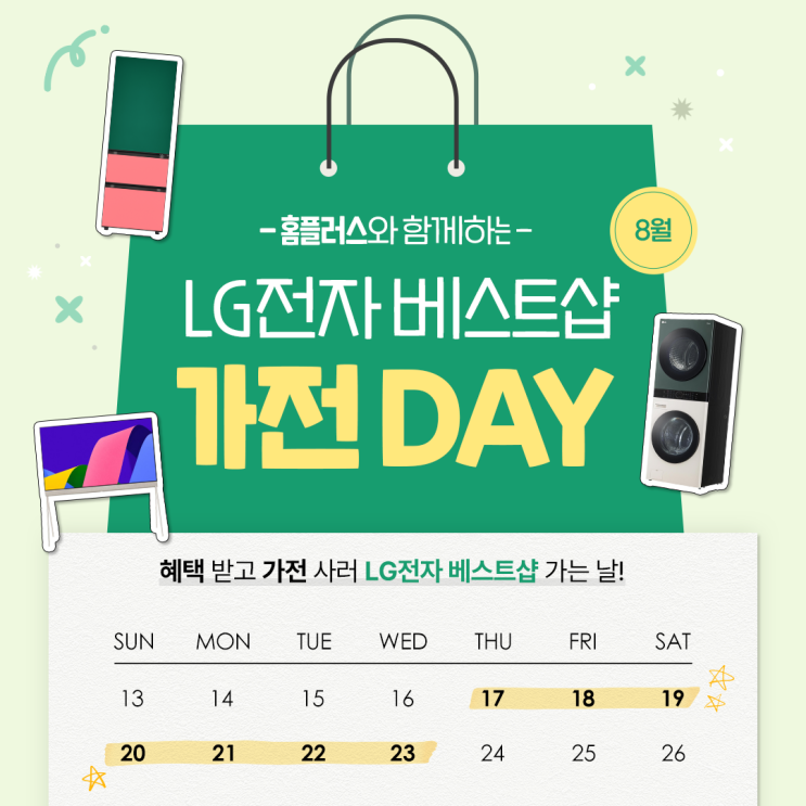 가는 날이 장날 8월은 가전 혜택받는 날 홈플러스와 함께하는 Lg전자 베스트샵 가전 Day 네이버 블로그