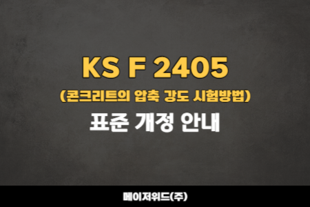 [KS인증] KS F 2405(콘크리트의 압축 강도 시험방법) 표준 개정_2022 : 네이버 블로그