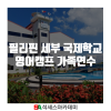 필리핀 세부 국제학교 방학영어캠프 가족어학연수 어학원 추천 네이버 블로그