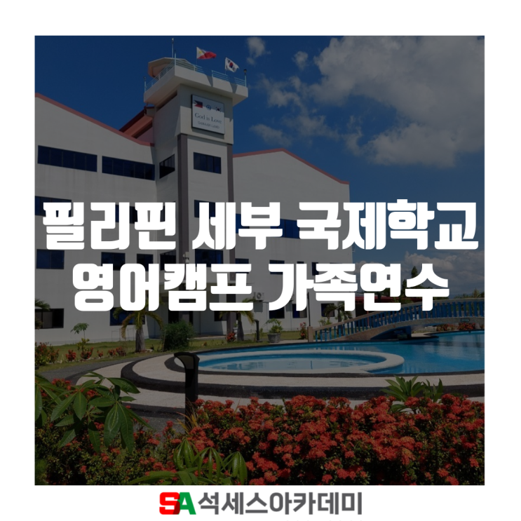 필리핀 세부 국제학교 방학영어캠프 가족어학연수 어학원 추천 네이버 블로그