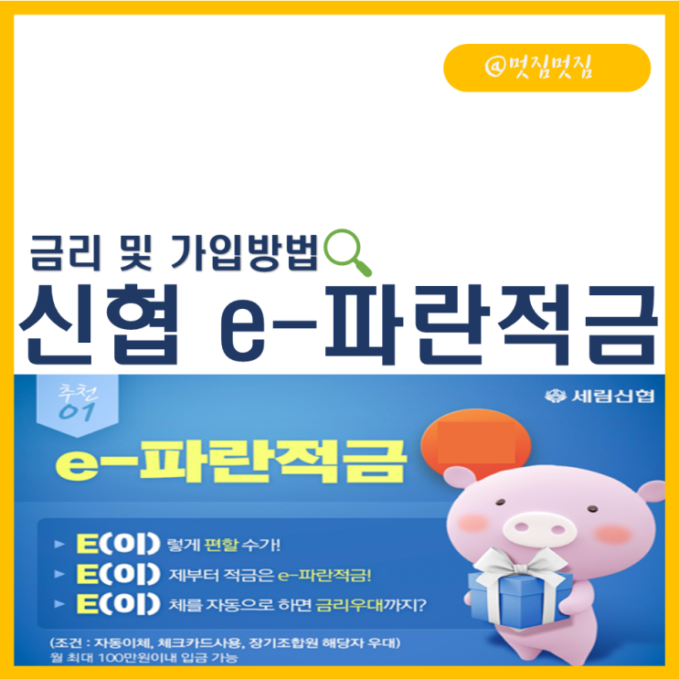 신용협동조합중앙회 E 파란적금 금리 및 가입방법 네이버 블로그