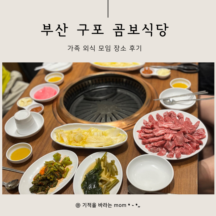 부산 사상 구포 곰보식당 가족 외식 모임 점심시간 소고기 먹기 네이버 블로그