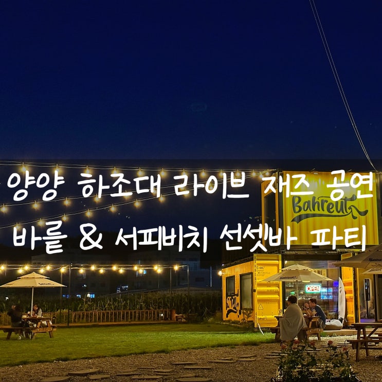 양양가볼만한곳 하조대 핫플 라이브 재즈 공연을 즐길 수 있는 복합문화공간 바릍 And 서피비치 선셋바 비치파티 네이버 블로그