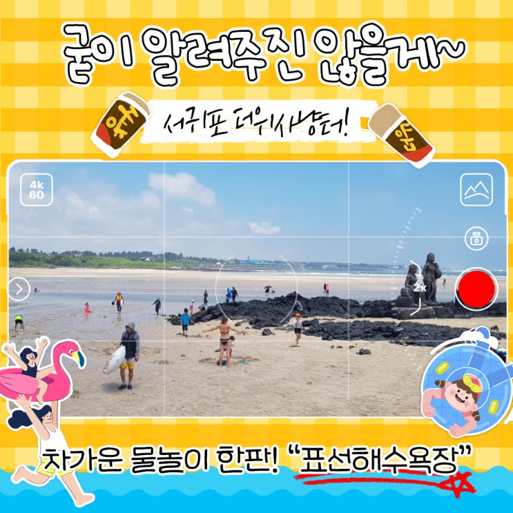 서귀포 더위사냥터 차가운 물놀이 한판 하얀모래 표선해수욕장 네이버 블로그