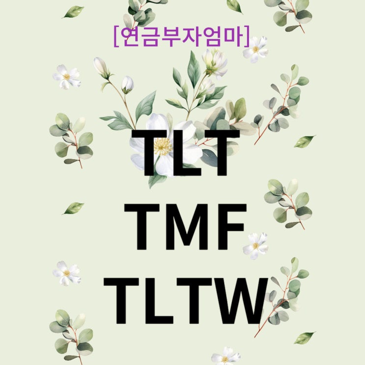[연금부자엄마]미국채권 투자 특집 3편: TLTW : 네이버 블로그